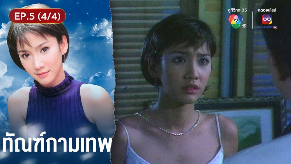 EP.5 (4/4) ทัณฑ์กามเทพ