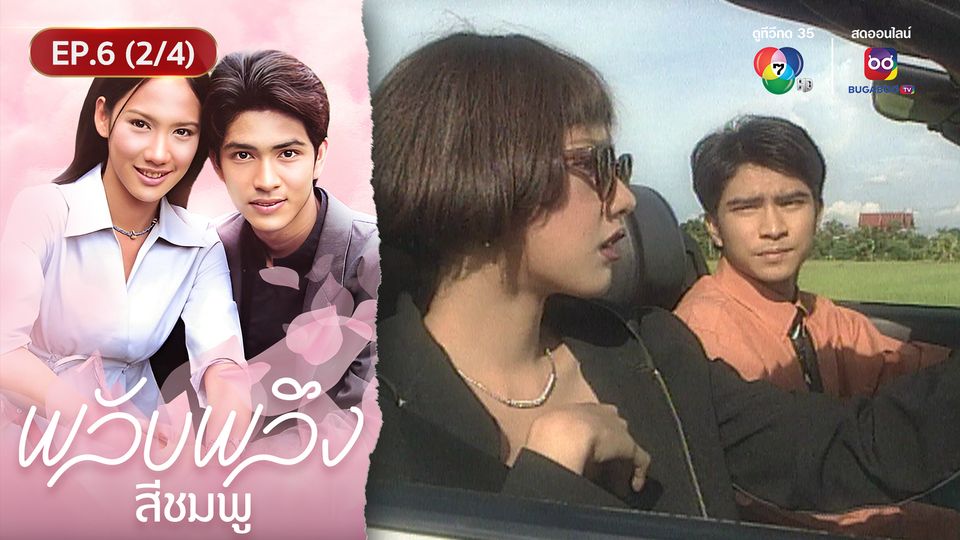 EP.6 (2/4) พลับพลึงสีชมพู