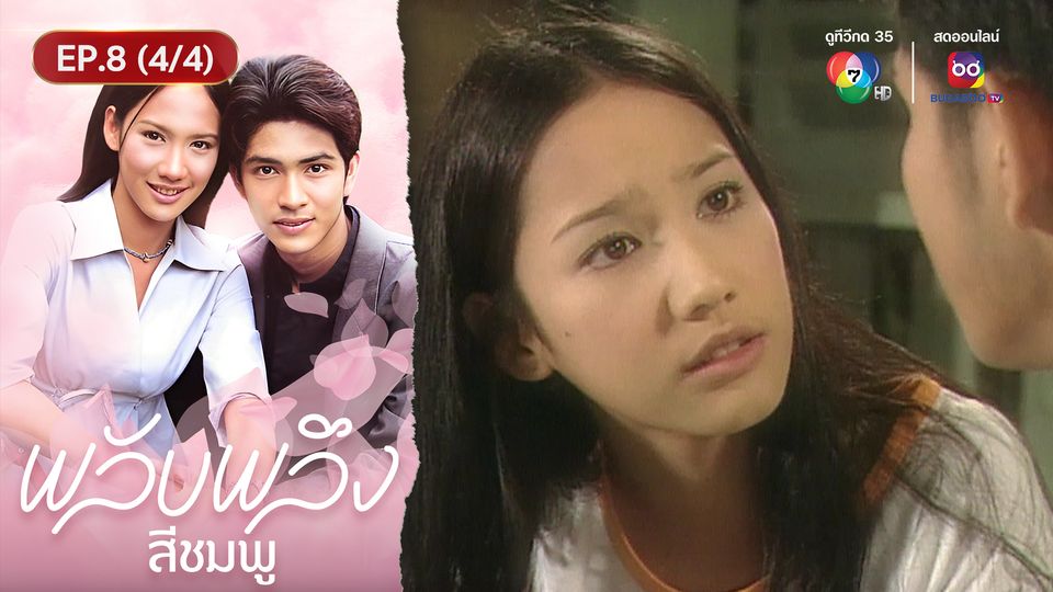 EP.8 (4/4) พลับพลึงสีชมพู