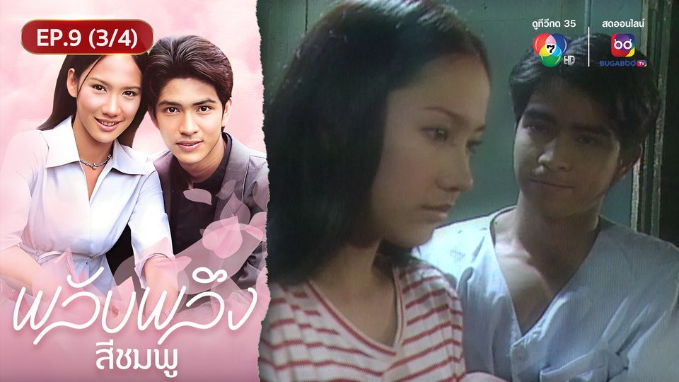 EP.9 (3/4) พลับพลึงสีชมพู