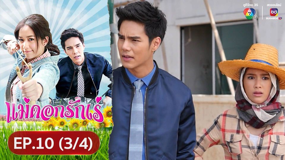 EP.10 (3/4) แม่ดอกรักเร่ ย้อนหลัง 25 ก.ย.66