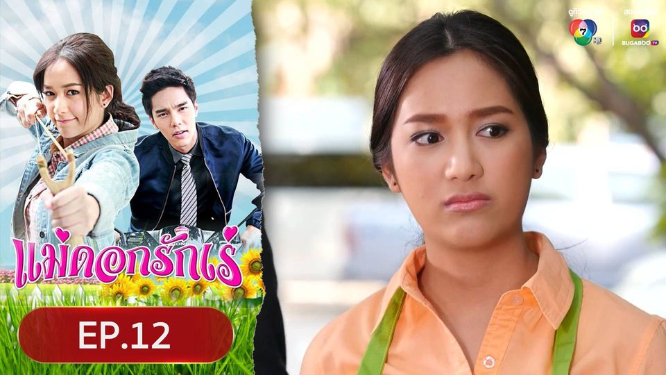 แม่ดอกรักเร่ EP.12