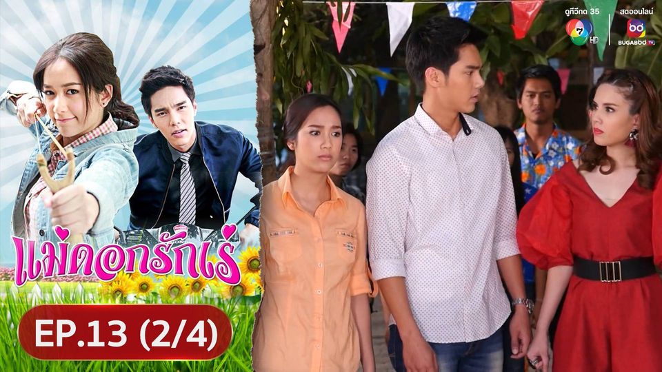 EP.13 (2/4) แม่ดอกรักเร่ ย้อนหลัง 28 ก.ย.66