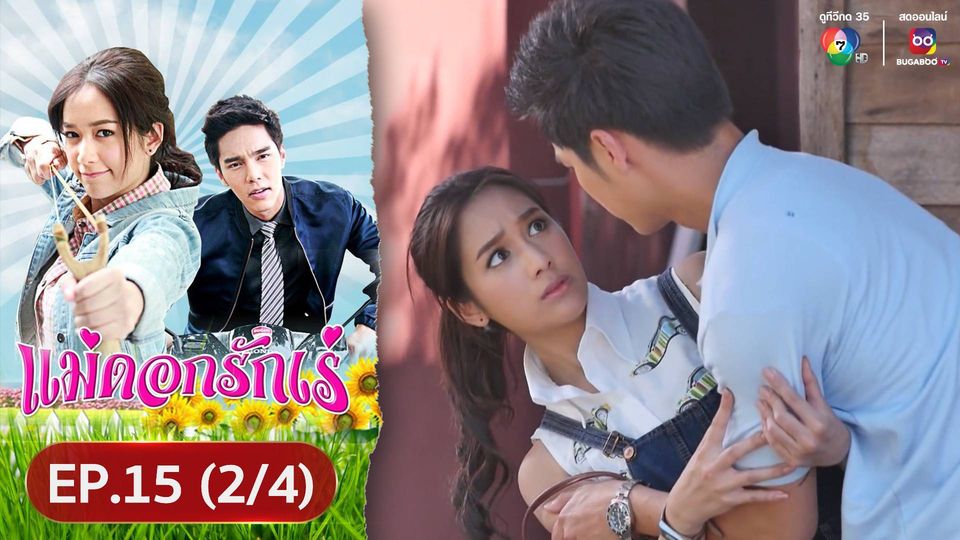 EP.15 (2/4) แม่ดอกรักเร่ ย้อนหลัง 30 ก.ย.66