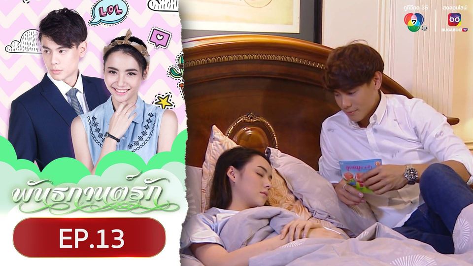 พันธกานต์รัก EP.13