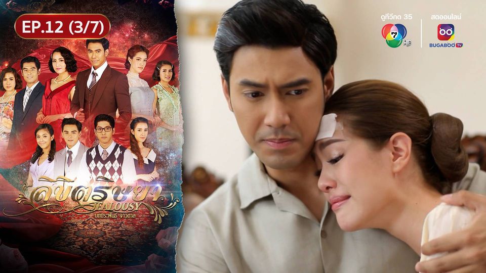 EP.12 (3/7) ลิขิตริษยา