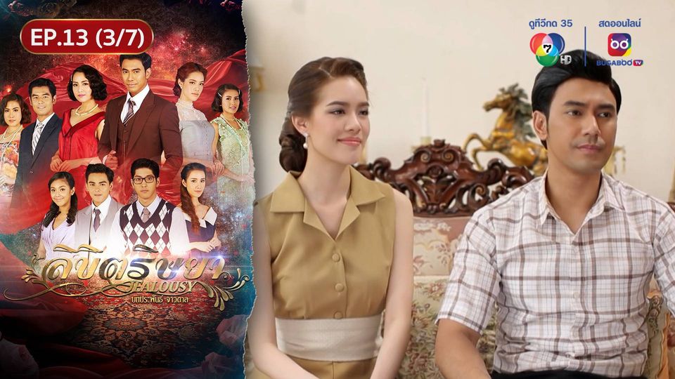 EP.13 (3/7) ลิขิตริษยา