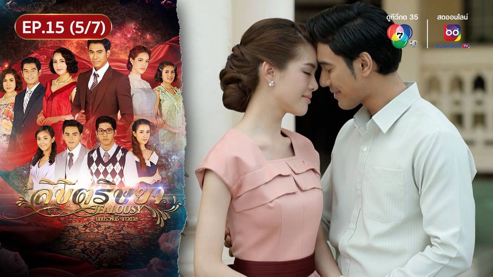 EP.15 (5/7) ลิขิตริษยา ตอนจบ