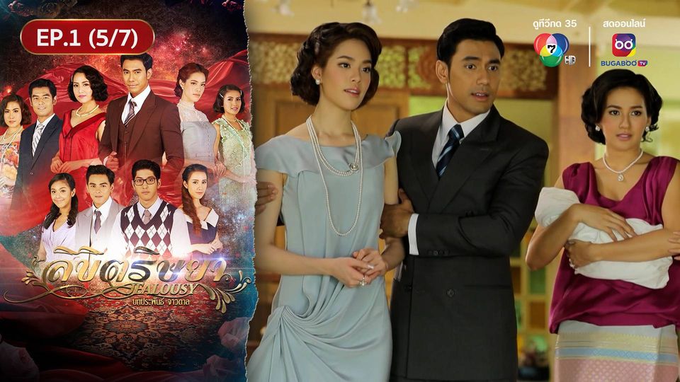 EP.1 (5/7) ลิขิตริษยา