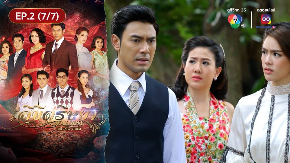 EP.2 (7/7) ลิขิตริษยา