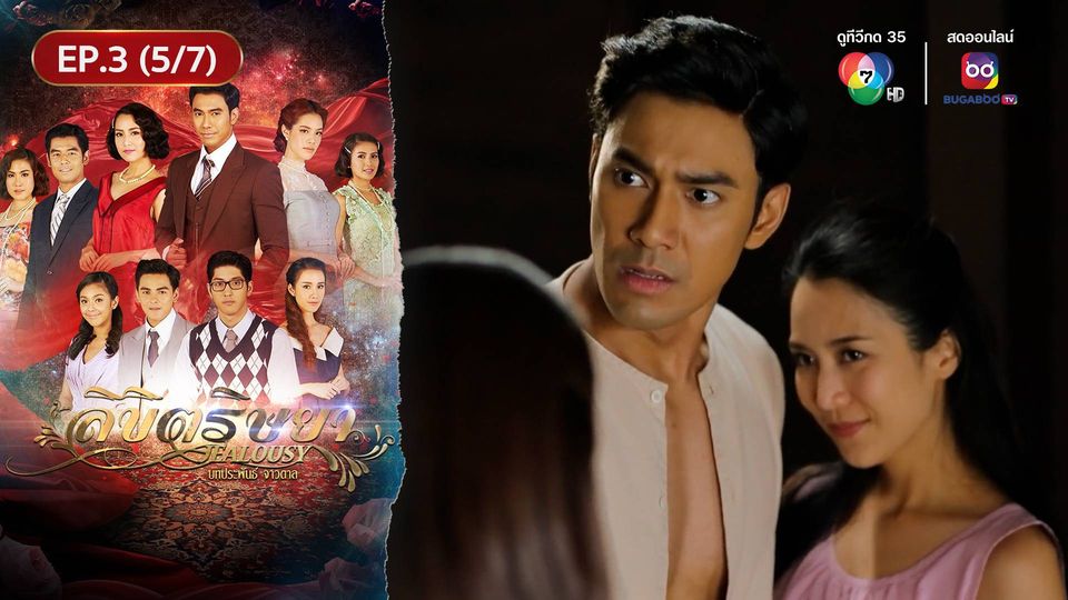 EP.3 (5/7) ลิขิตริษยา
