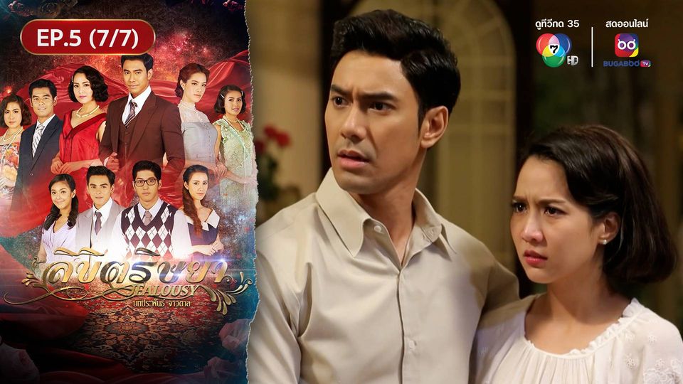 EP.5 (7/7) ลิขิตริษยา