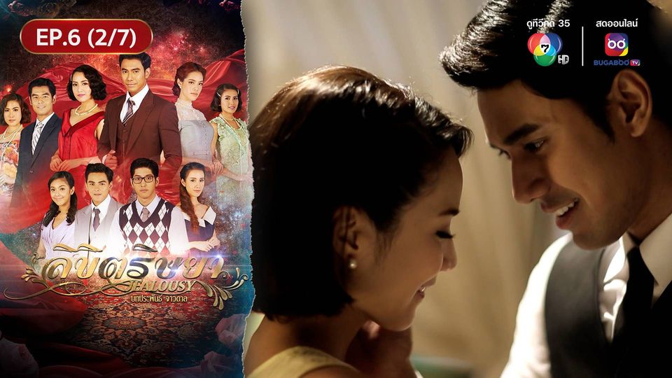 EP.6 (2/7) ลิขิตริษยา