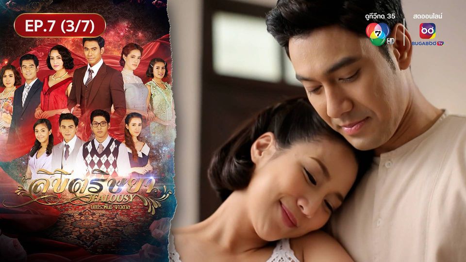 EP.7 (3/7) ลิขิตริษยา