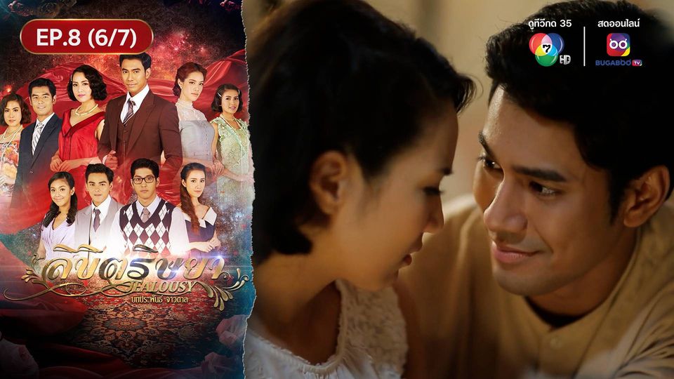 EP.8 (6/7) ลิขิตริษยา