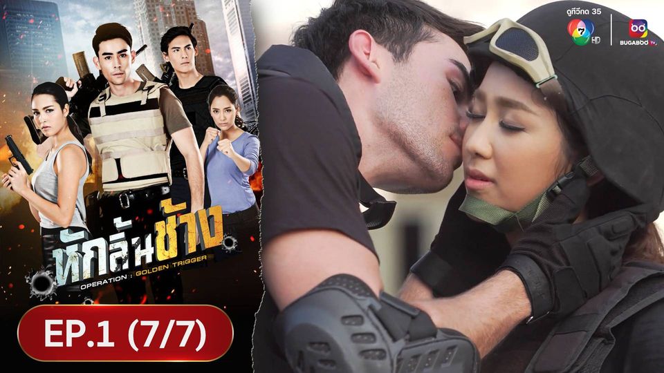 EP.1 (7/7) หักลิ้นช้าง ย้อนหลัง 10 ต.ค.66