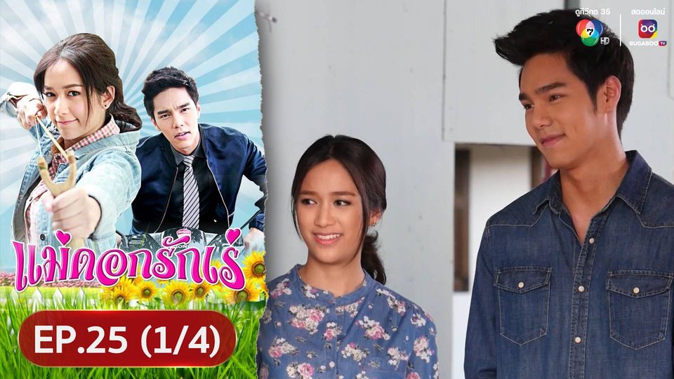 EP.25 (1/4) แม่ดอกรักเร่ ย้อนหลัง 10 ต.ค.66