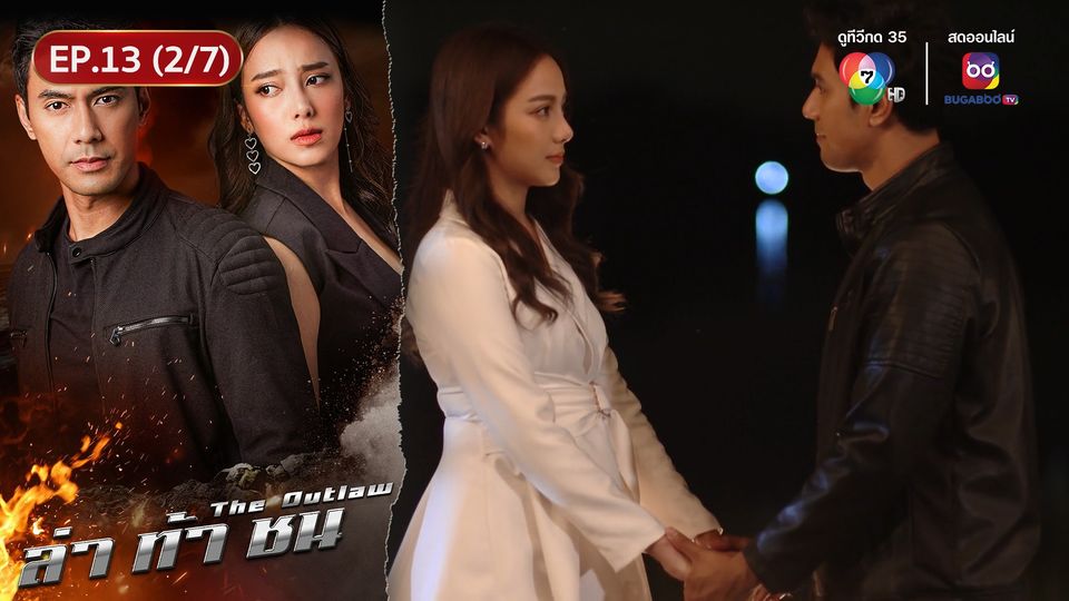 EP.13 (2/7) ล่า ท้า ชน