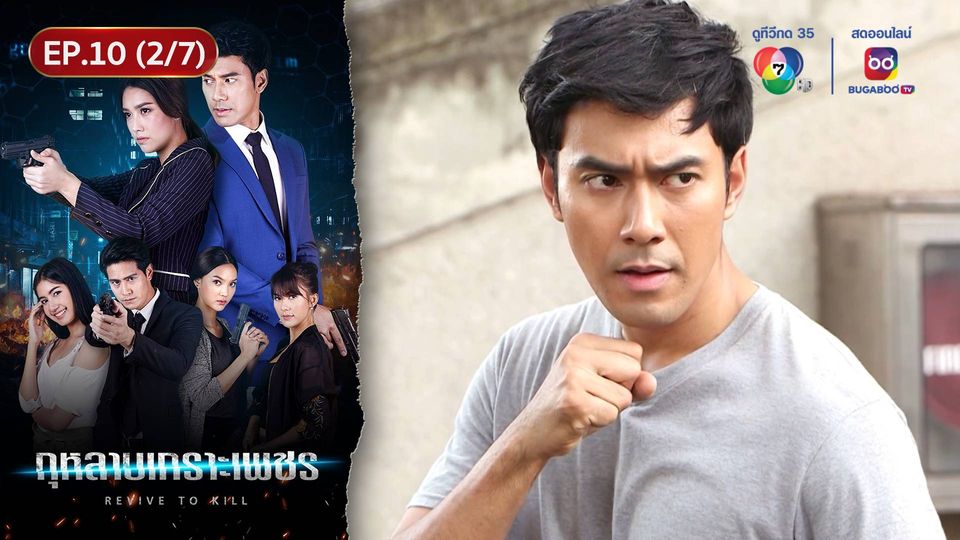 EP.10 (2/7) กุหลาบเกราะเพชร