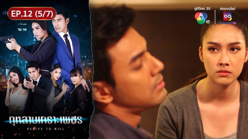 EP.12 (5/7) กุหลาบเกราะเพชร