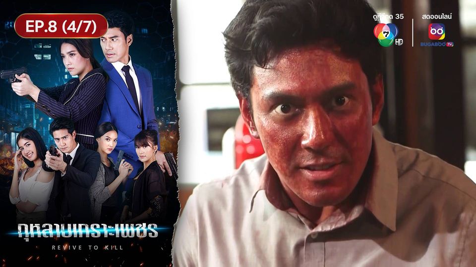 EP.8 (4/7) กุหลาบเกราะเพชร