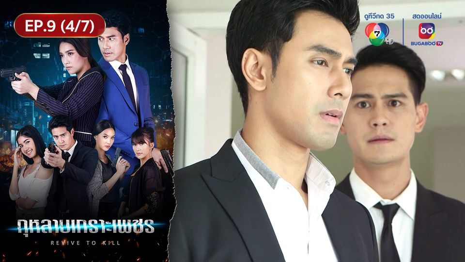 EP.9 (4/7) กุหลาบเกราะเพชร