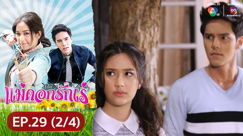 EP.29 (2/4) แม่ดอกรักเร่ ย้อนหลัง 14 ต.ค.66