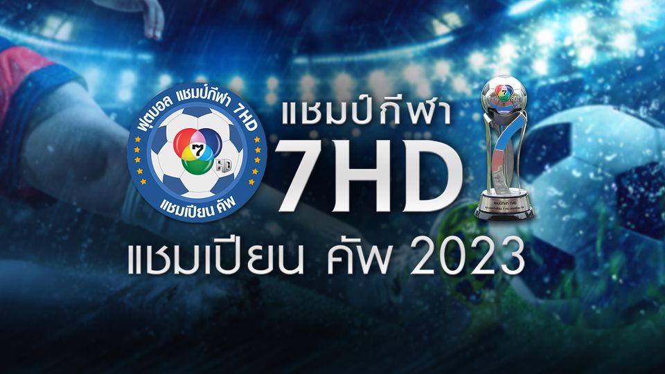 BUGABOO ถ่ายทอดสด ฟุตบอลแชมป์กีฬา 7HD แชมเปียน คัพ 2023 พันท้ายนรสิงห์วิทยา พบ สาธิตมหาวิทยาลัย ...