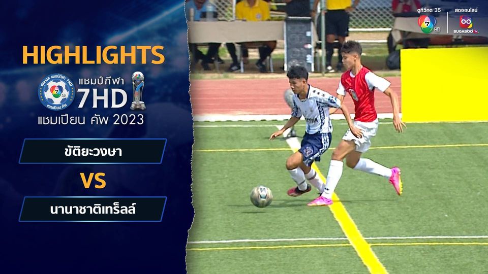 ไฮไลต์ ขัติยะวงษา 3-4 นานาชาติเทร็ลล์ ฟุตบอลแชมป์กีฬา 7HD 2023 รอบแรก