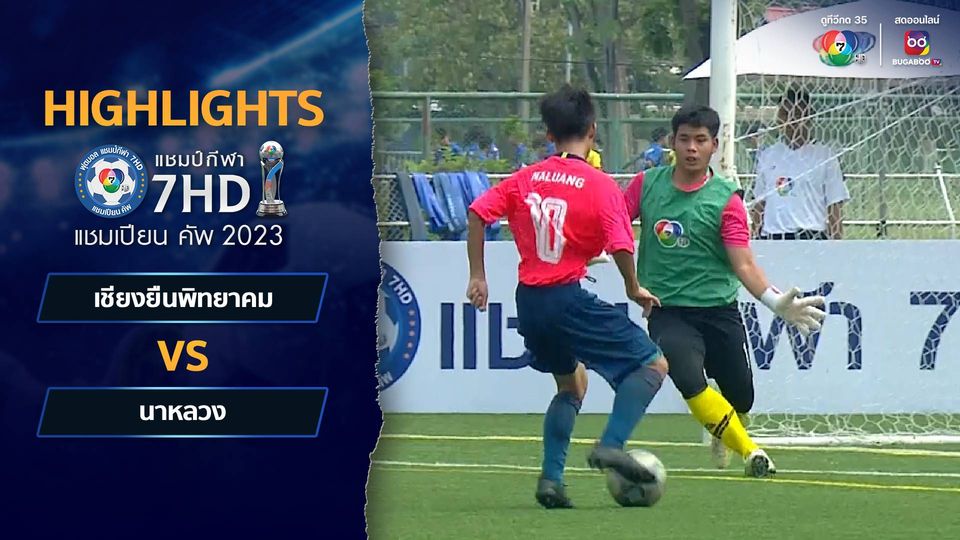 ไฮไลต์ เชียงยืนพิทยาคม 1-5 นาหลวง ฟุตบอลแชมป์กีฬา 7HD 2023 รอบสอง