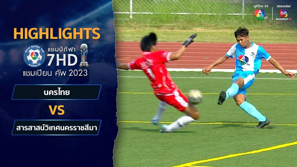 ไฮไลต์ นครไทย 1-7 สารสาสน์วิเทศนครราชสีมา ฟุตบอลแชมป์กีฬา 7HD 2023 รอบสอง