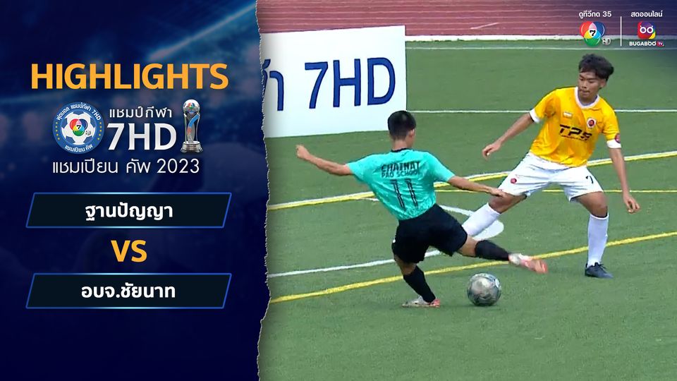 ไฮไลต์ ฐานปัญญา 2-6 อบจ.ชัยนาท ฟุตบอลแชมป์กีฬา 7HD 2023 รอบสาม