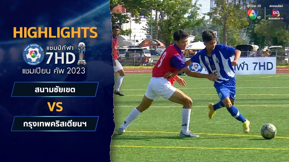 ไฮไลต์ สนามชัยเขต 1(8)-1(7) กรุงเทพคริสเตียนฯ ฟุตบอลแชมป์กีฬา 7HD 2023 รอบสาม