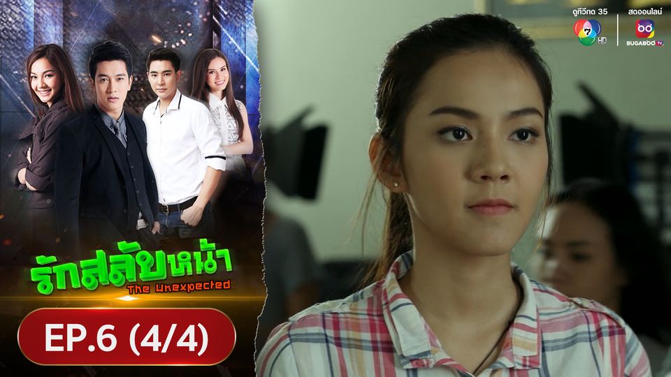 EP.6 (4/4) รักสลับหน้า ย้อนหลัง 21 ต.ค.66