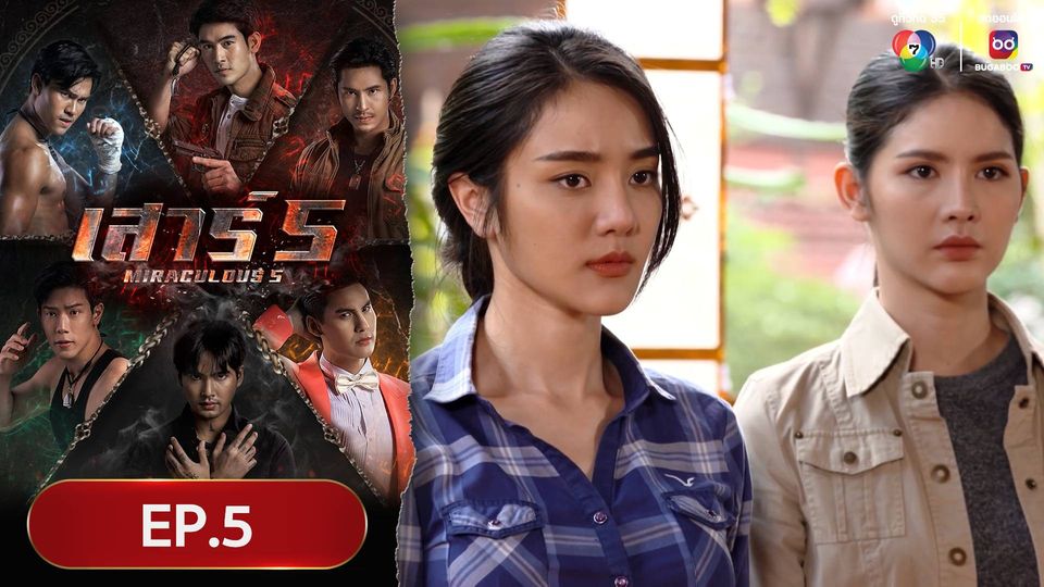 เสาร์ 5 EP.5