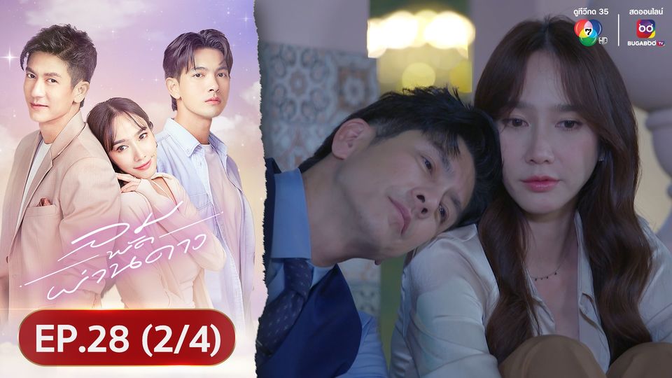 EP.28 (2/4) ลมพัดผ่านดาว ย้อนหลัง 24 ต.ค.66