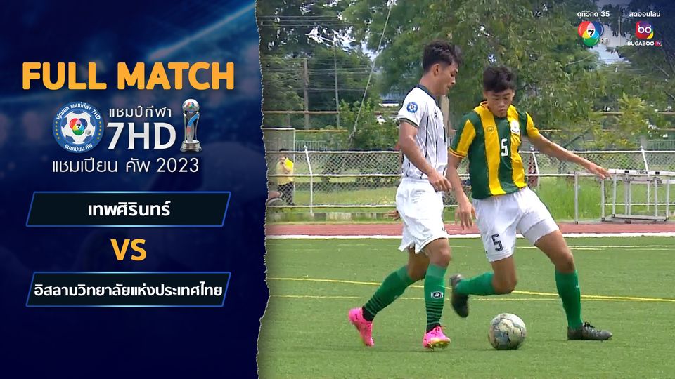 เทพศิรินทร์ 2-4 อิสลามวิทยาลัยแห่งประเทศไทย ฟุตบอลแชมป์กีฬา 7HD 2023 รอบห้า