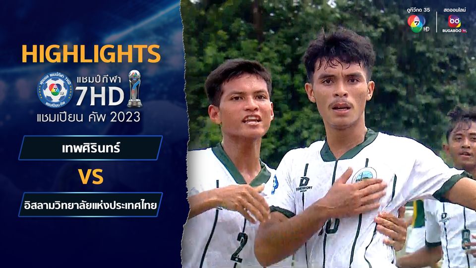 ไฮไลต์ เทพศิรินทร์ 2-4 อิสลามวิทยาลัยแห่งประเทศไทย ฟุตบอลแชมป์กีฬา 7HD 2023 รอบห้า