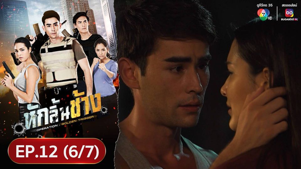 EP.12 (6/7) หักลิ้นช้าง ย้อนหลัง 25 ต.ค.66