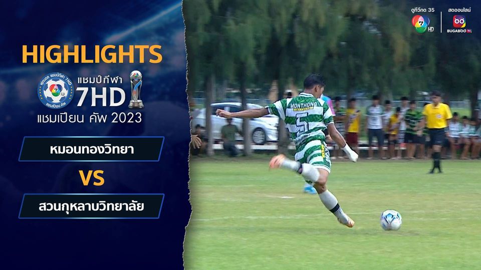 ไฮไลต์ หมอนทองวิทยา 5-2 สวนกุหลาบวิทยาลัย ฟุตบอลแชมป์กีฬา 7HD 2023 รอบห้า