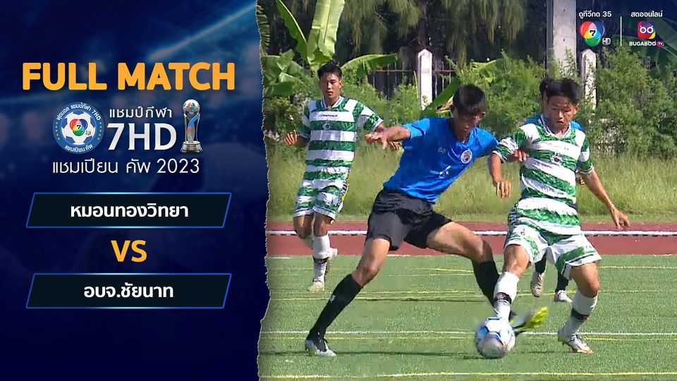 หมอนทองวิทยา 3-4 อบจ.ชัยนาท ฟุตบอลแชมป์กีฬา 7HD 2023 รอบ 8 ทีม