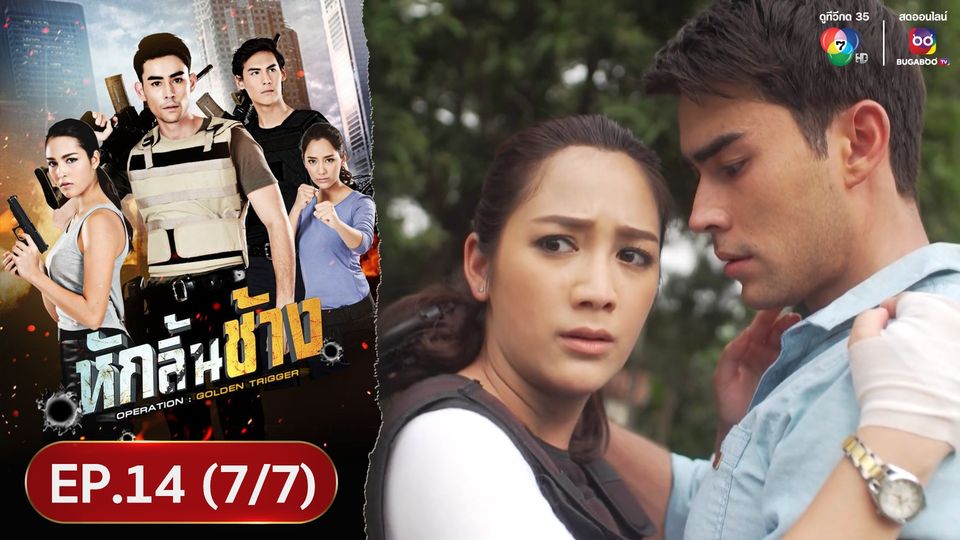 EP.14 (7/7) หักลิ้นช้าง ย้อนหลัง 27 ต.ค.66