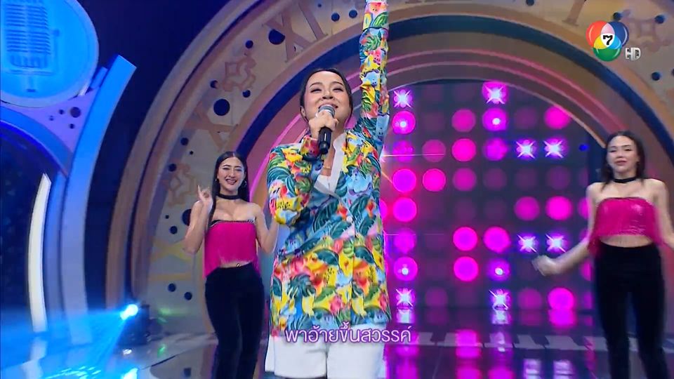 ร้องข้ามเวลา 28 ตุลาคม 2566 2/3