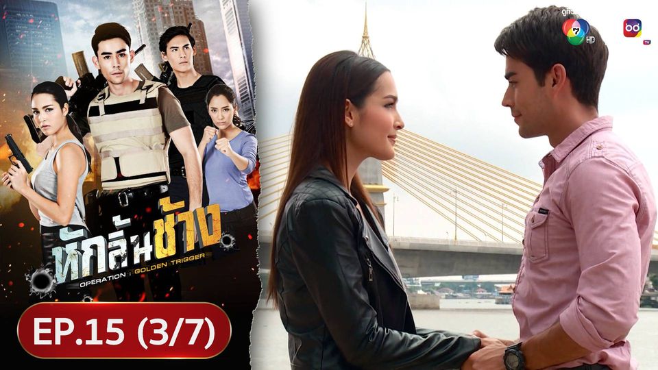 EP.15 (3/7) หักลิ้นช้าง ตอนจบ ย้อนหลัง 30 ต.ค.66