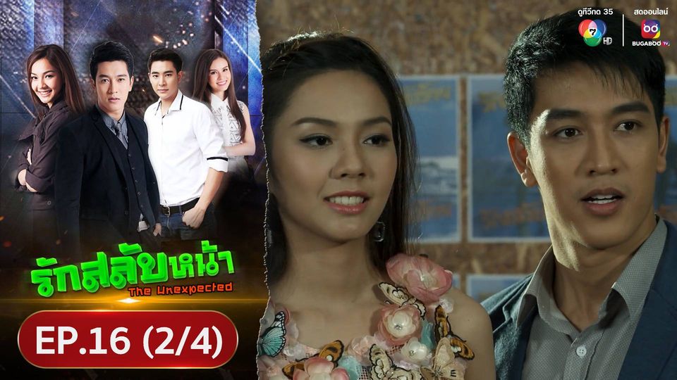 EP.16 (2/4) รักสลับหน้า ย้อนหลัง 31 ต.ค.66