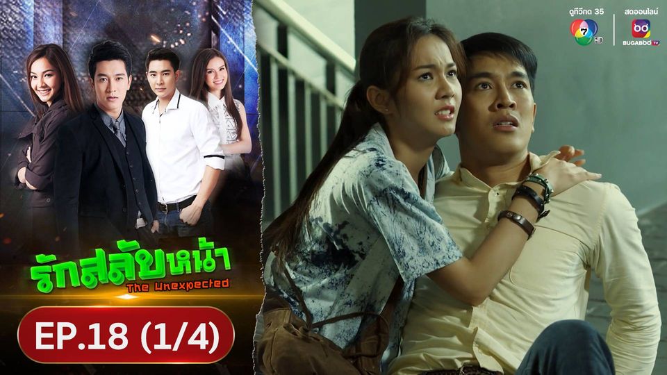 EP.18 (1/4) รักสลับหน้า ย้อนหลัง 2 พ.ย.66