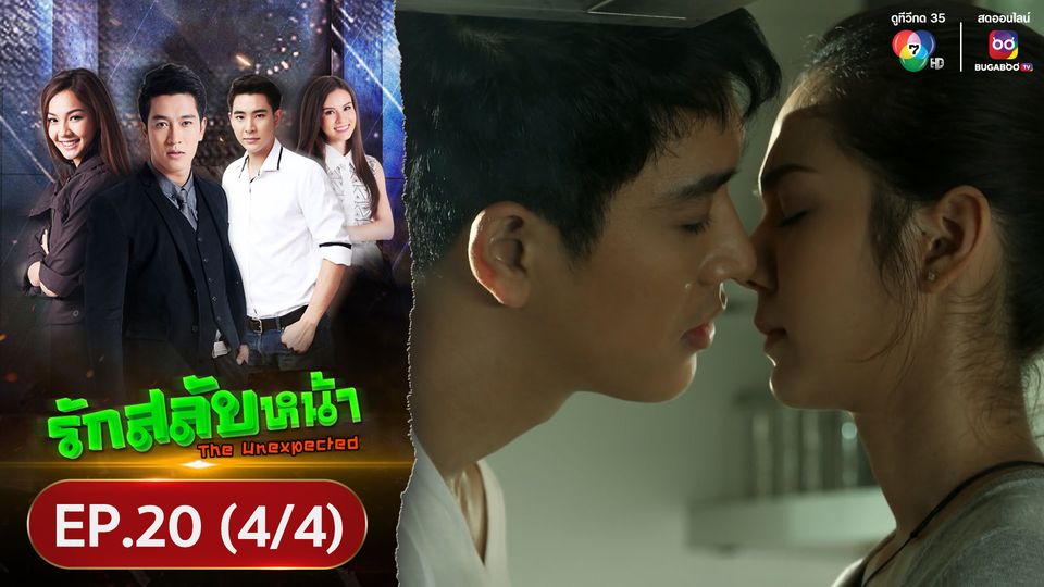 EP.20 (4/4) รักสลับหน้า ย้อนหลัง 4 พ.ย.66