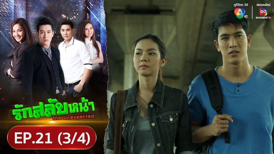 EP.21 (3/4) รักสลับหน้า ย้อนหลัง 5 พ.ย.66