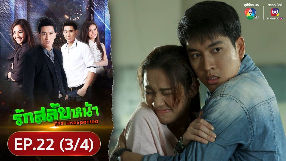 EP.22 (3/4) รักสลับหน้า ตอนจบ ย้อนหลัง 6 พ.ย.66