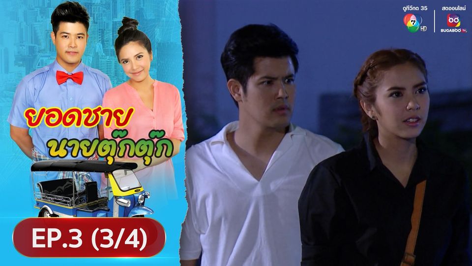 EP.3 (3/4) ยอดชายนายตุ๊กตุ๊ก ย้อนหลัง 9 พ.ย.66